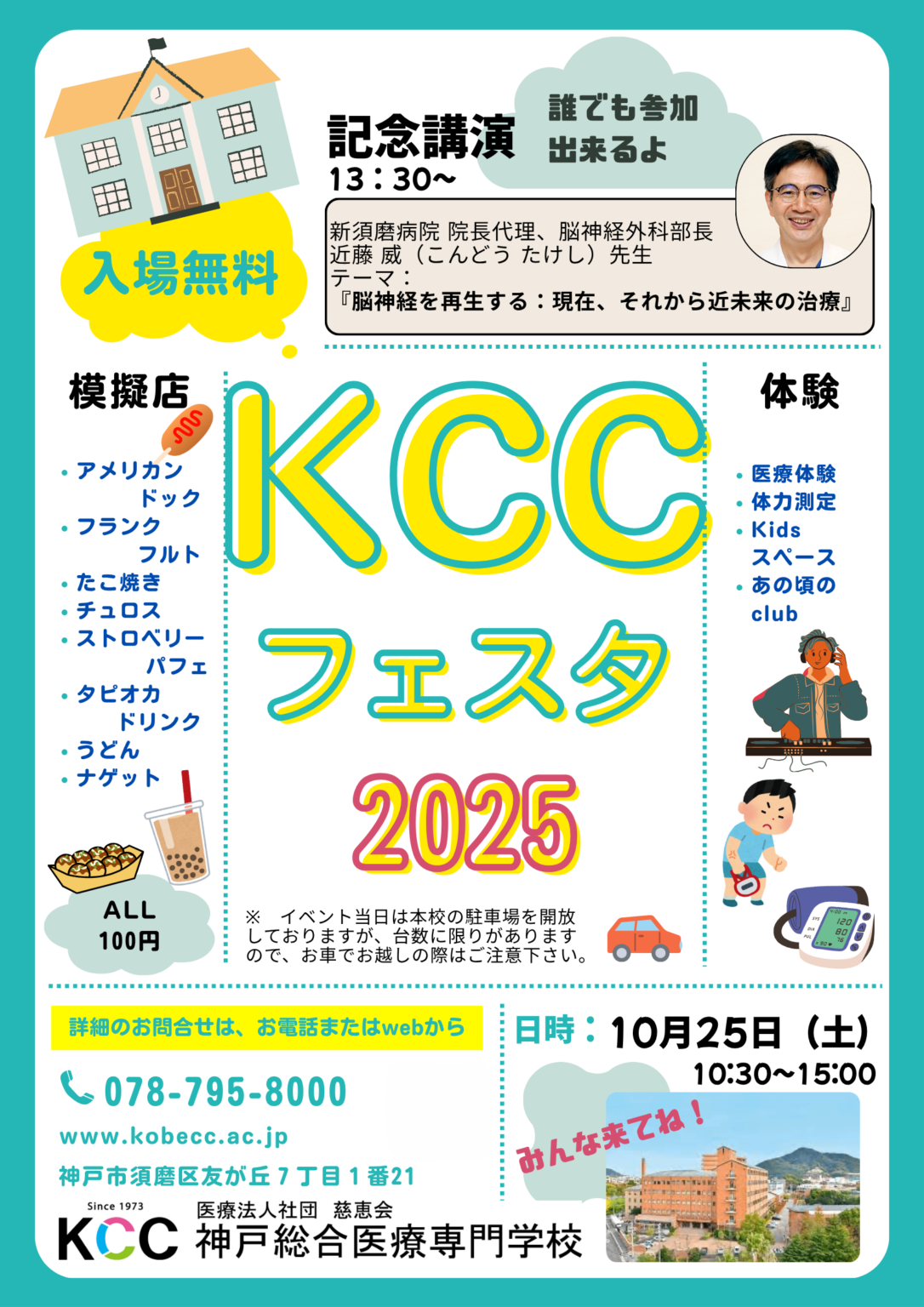 《ご案内》 KCCフェスタ2025を開催します！ | 神戸総合医療専門学校
